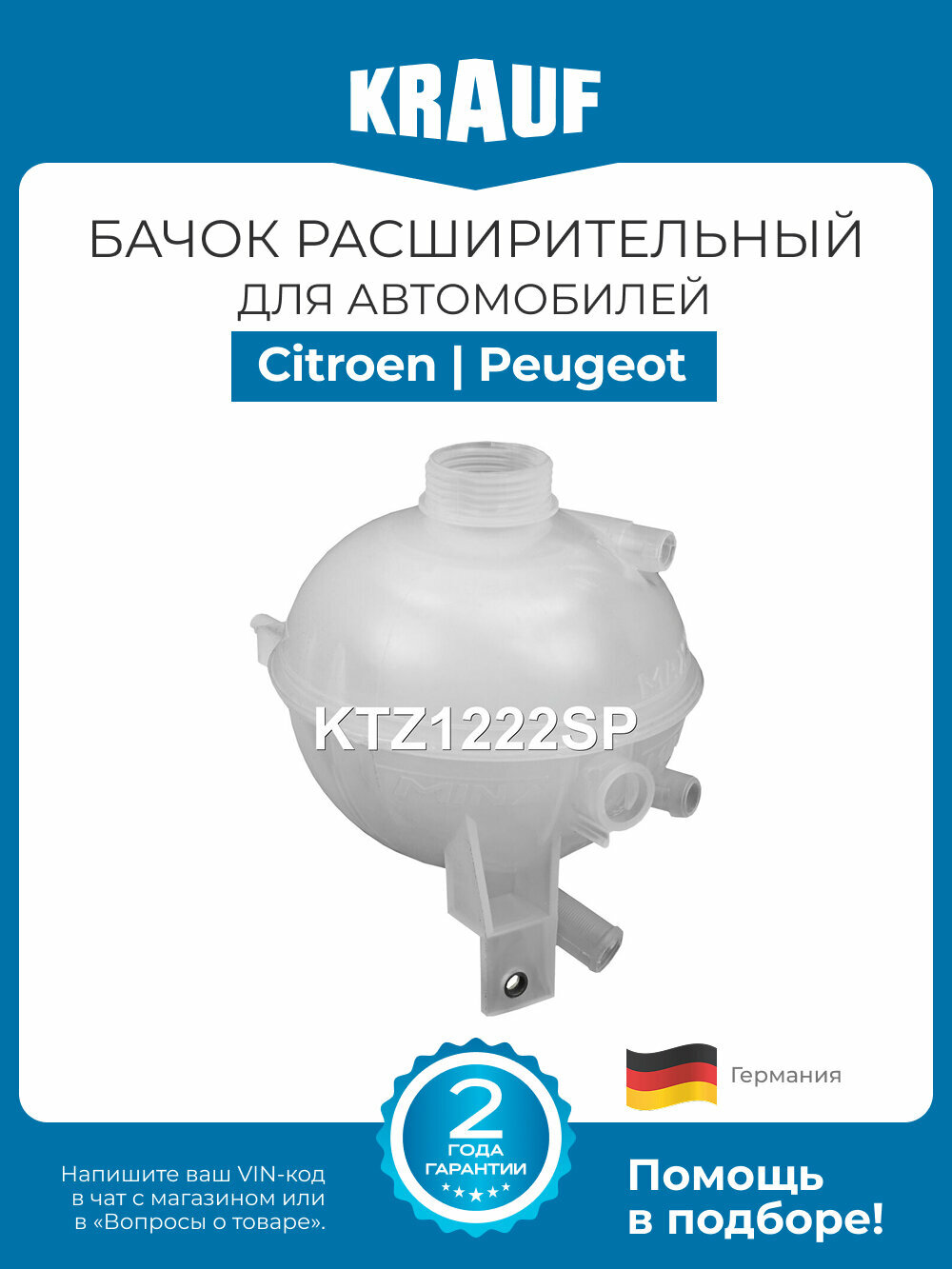 Бачок расширительный KRAUF KTZ1222SP для автомобилей Citroen C4, Peugeot 307