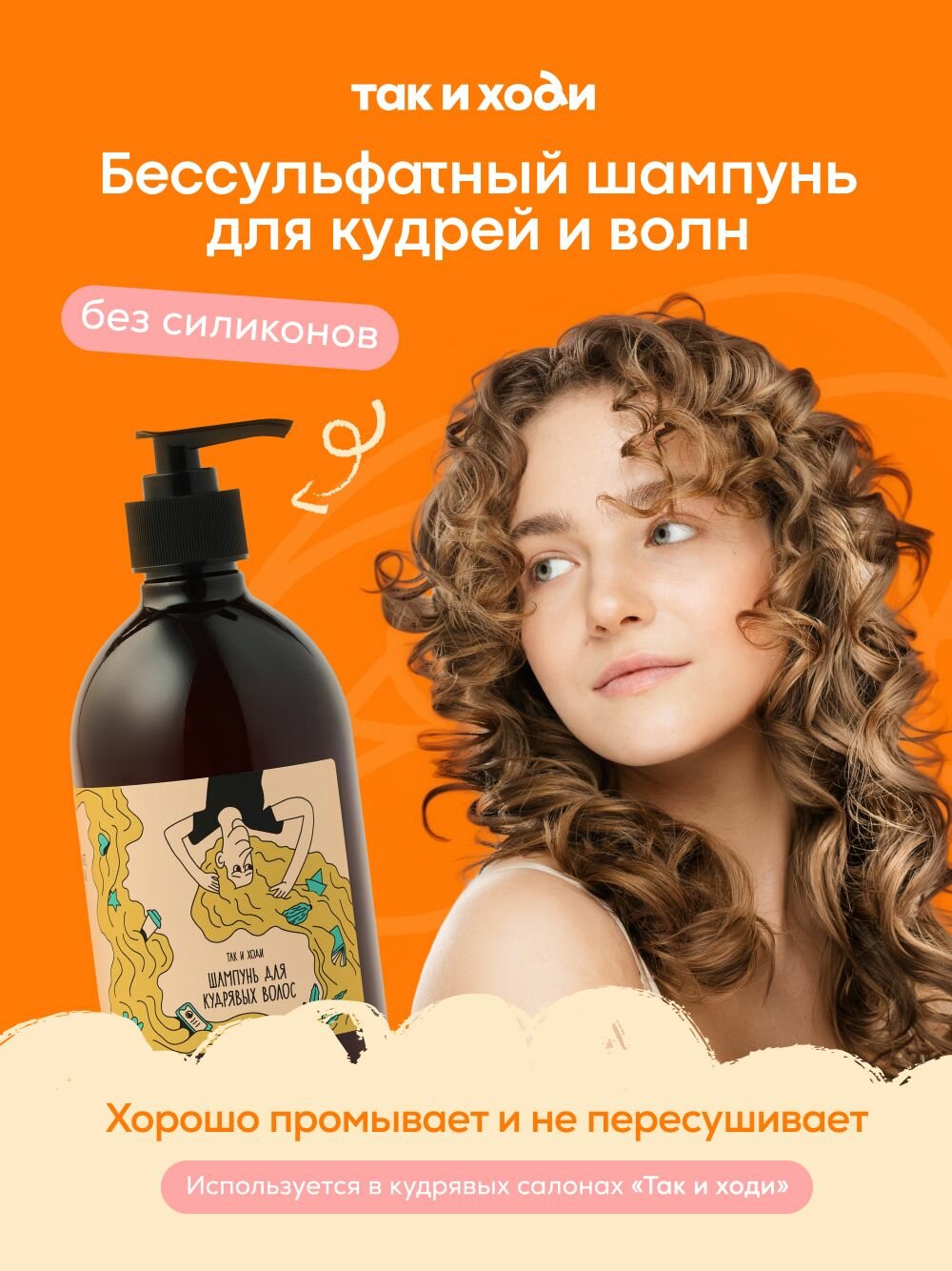 Так и ходи Шампунь для волос, 500 мл