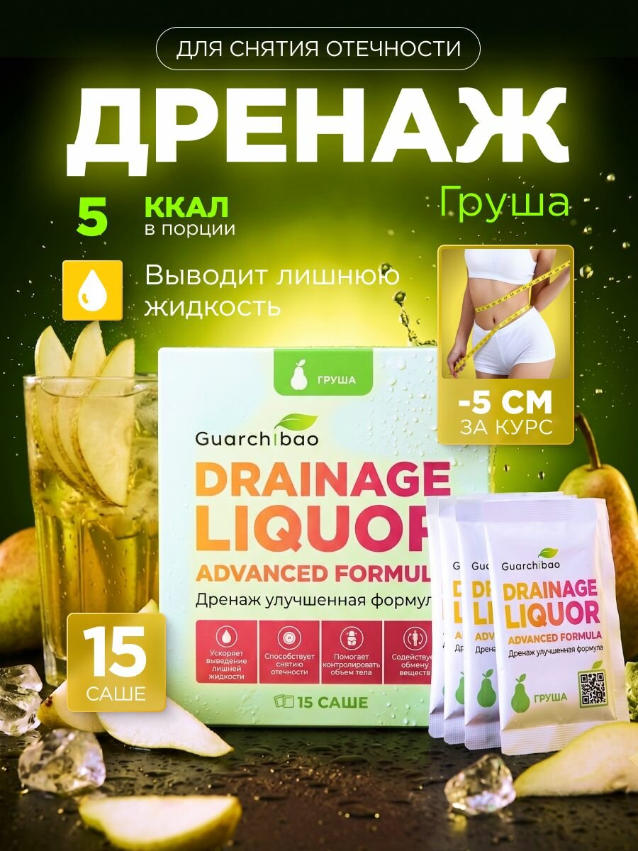 Дренажный напиток для похудения Guarchibao, детокс для похудения со вкусом Груши 15 саше похудение детокс саше