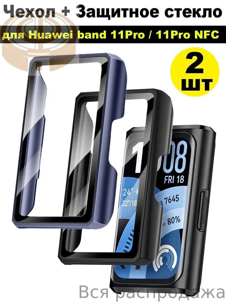 2 шт чехол для Huawei band 11 Pro / 11 Pro NFC, PC пластмасса чехол, Встроенная стеклянная пленка