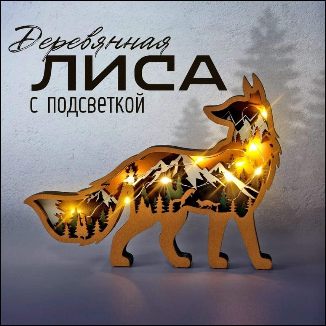Эксклюзивный декоративный ночник в виде 3Д фигурки лисы из дерева с эффектной подсветкой для оформления домашнего интерьера, габариты модели 17х13х2 см