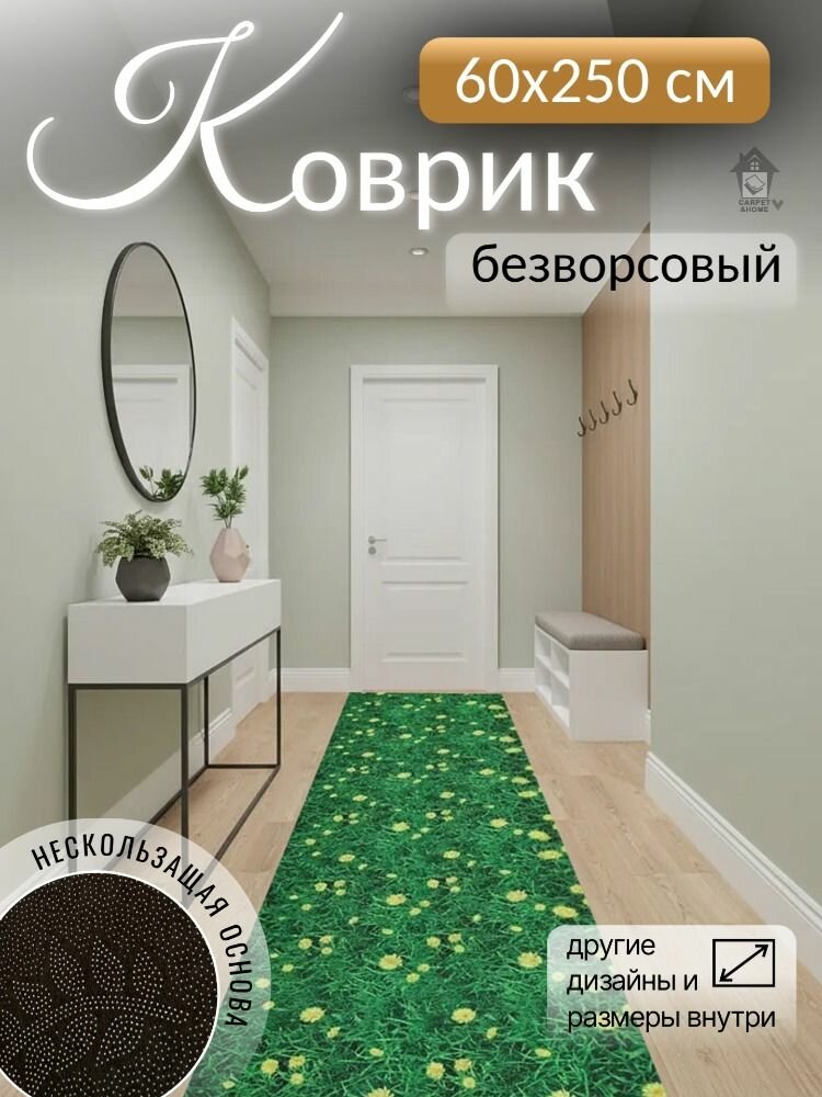 Ковер безворсовый Трава 60x250 см