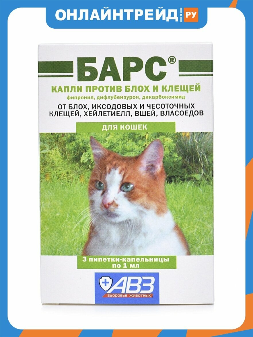 Капли Авз (агроветзащита) барс от блох и клещей для кошек, 3 дозы