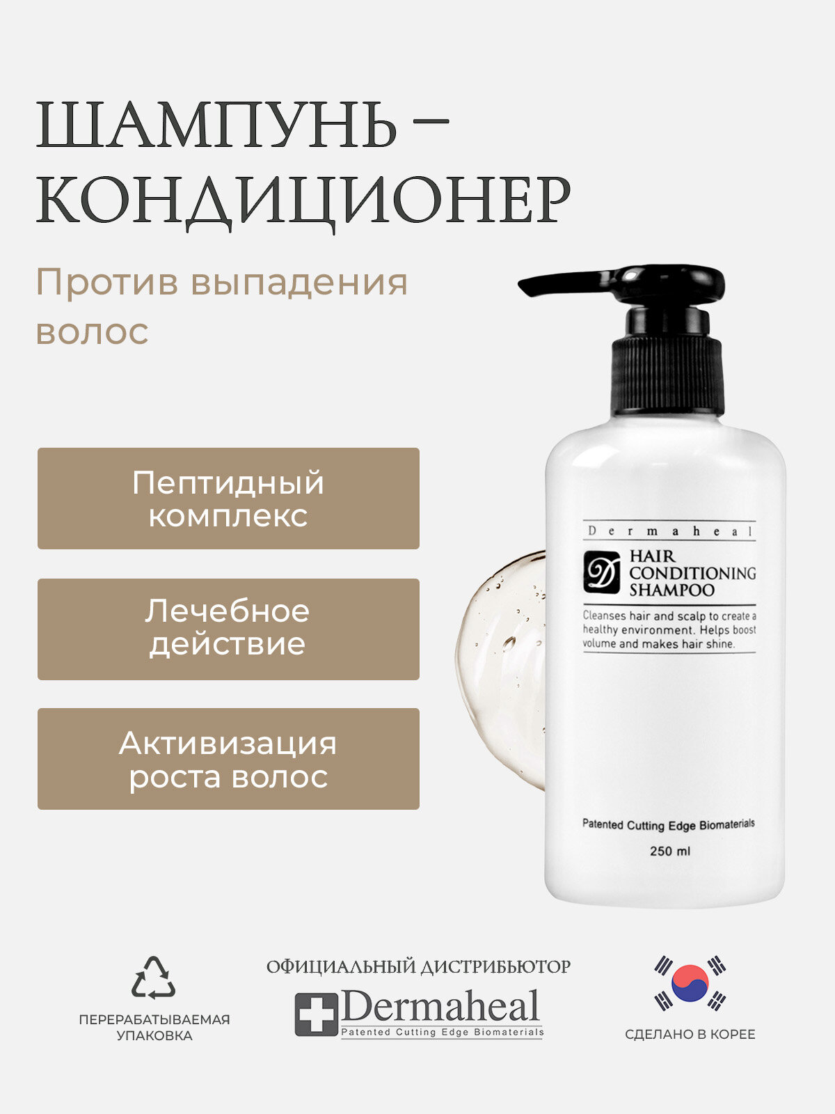 Dermaheal Hair Conditioning Shampoo шампунь для волос женский и мужской профессиональный против выпадения волос корейский 250 мл