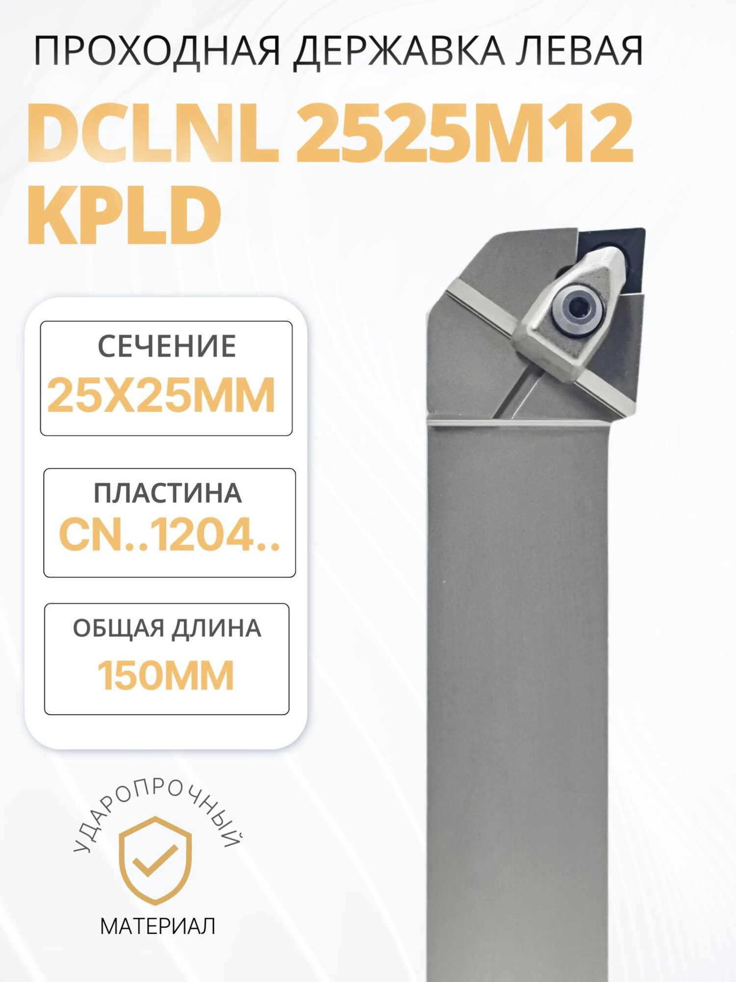Державка проходная DCLNL2525M12 для наружного точения по металлу со сменными пластинами, левая