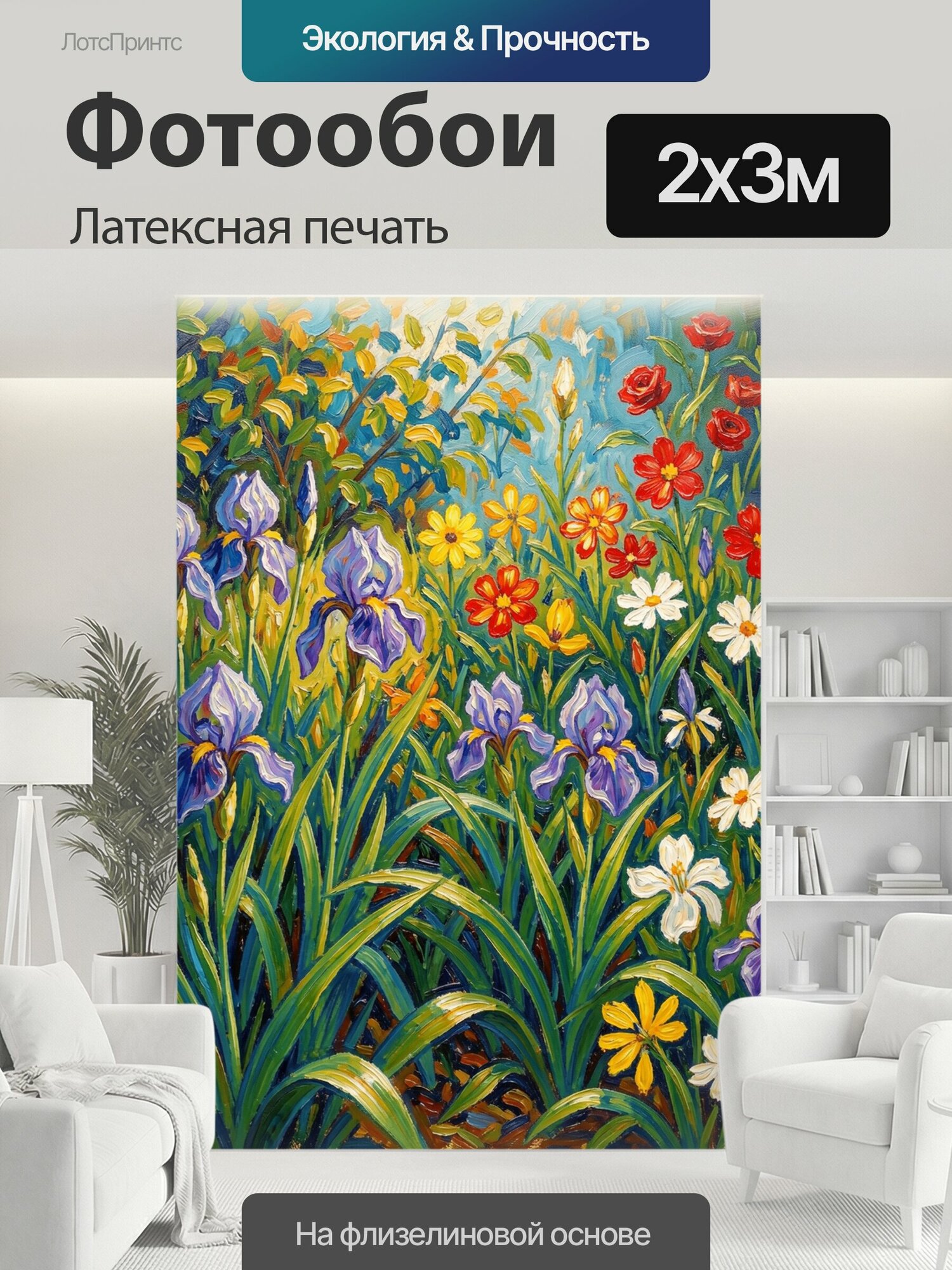 Фотообои моющиеся ударопрочные "Цветущий сад с ирисами и ромашками. Яркая импрессионистическая цветочная композиция с фиолетовыми, красными." 200x300 см. латексная печать