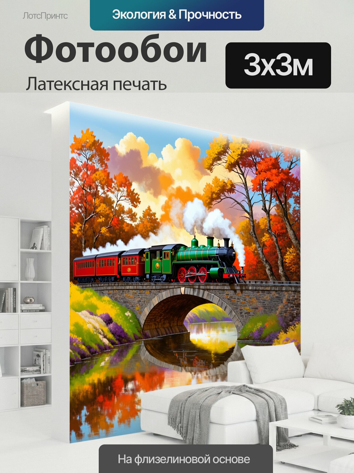 Фотообои моющиеся ударопрочные "Паровой поезд проезжает через исторический мост, построенный из камня, а внизу река отражает красочный закат." 300x300 см. латексная печать