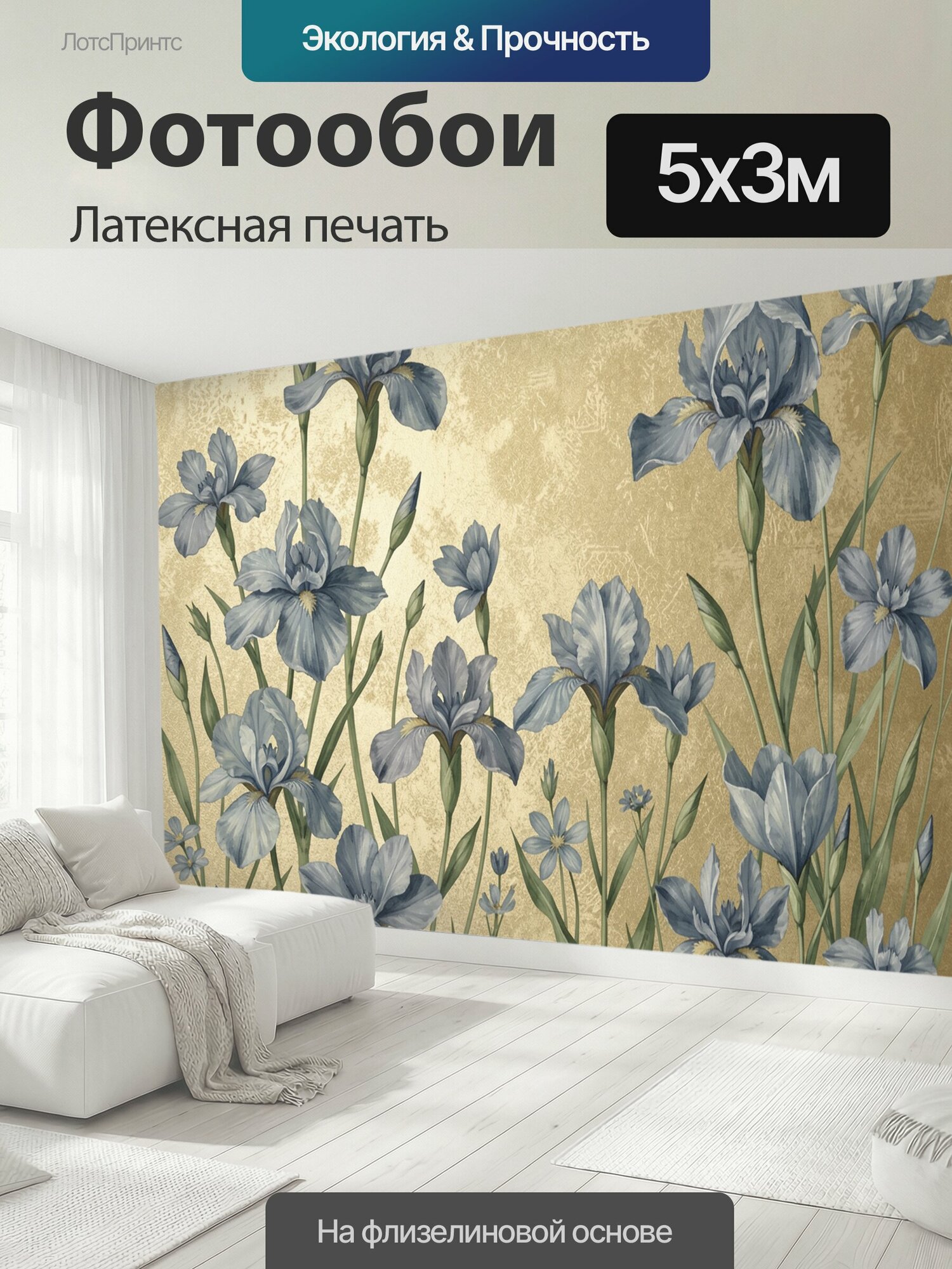 Фотообои моющиеся ударопрочные "Голубые ирисы на золотом фоне. Нежные садовые цветы в серо-голубых оттенках на тёплом золотистом фоне с фактурной." 500x300 см. латексная печать