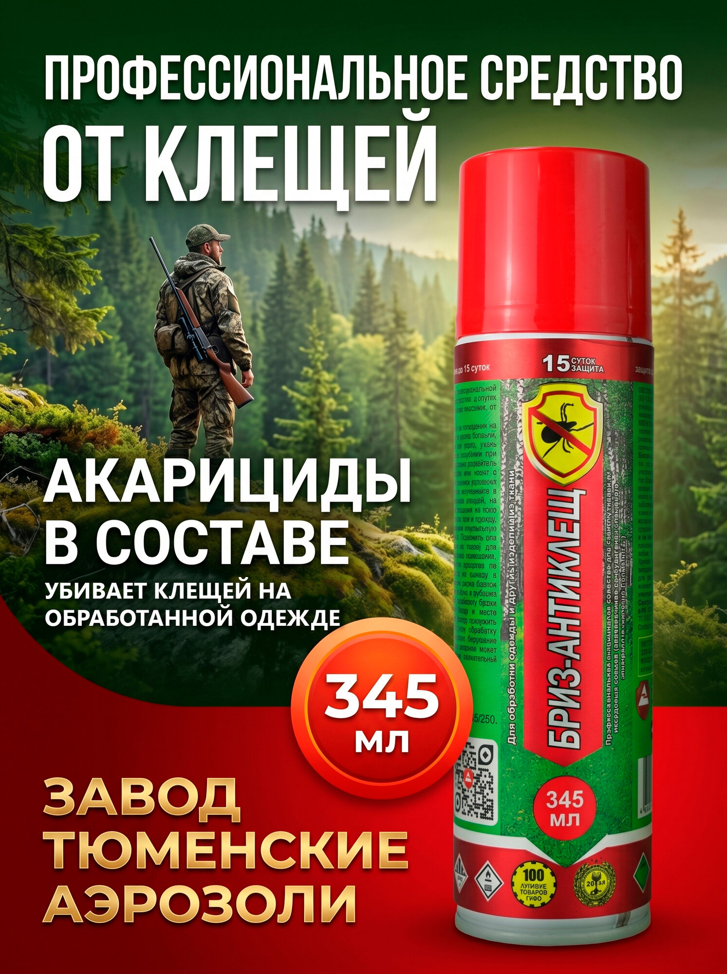 Аэрозоль для защиты от клещей Бриз-Антиклещ
