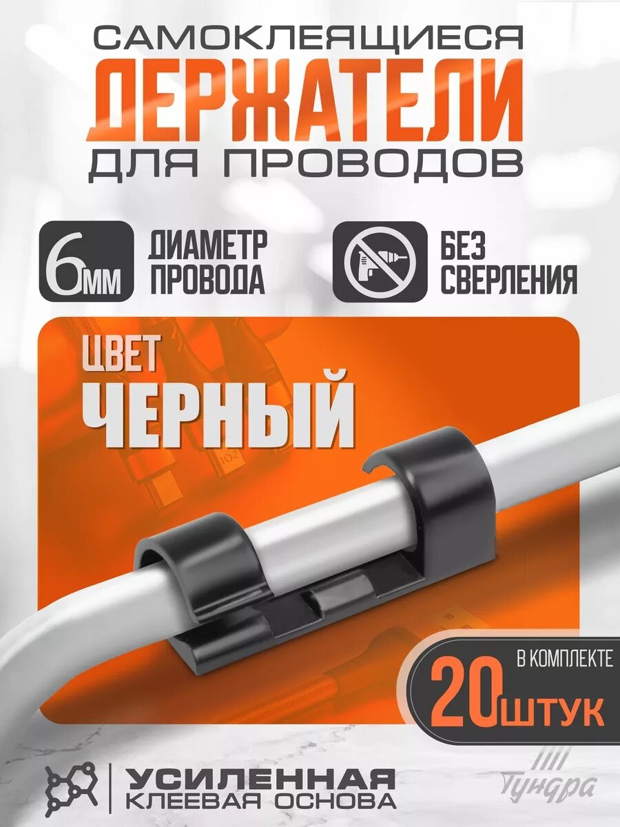 Держатель самоклеящийся для проводов и гирлянд 20 штук тундра цвет чёрный