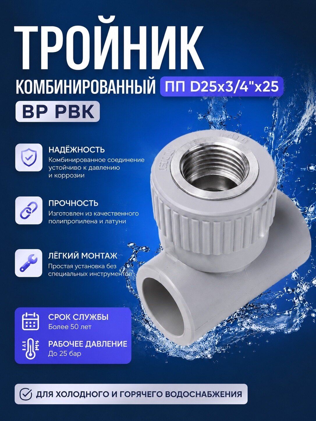 Тройник комбинир. ПП D25х3/4"х25 ВР РВК