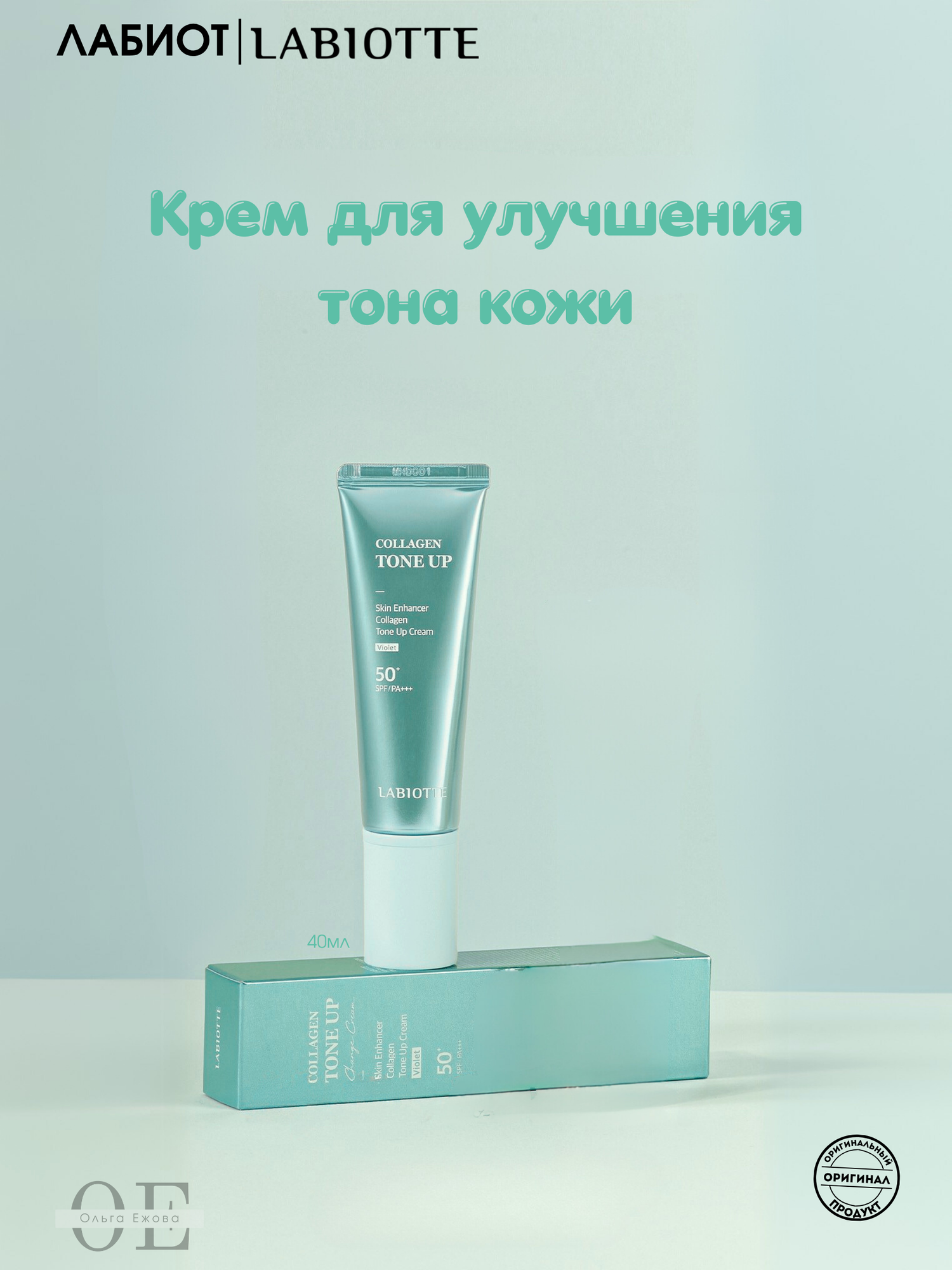 Крем для улучшения тона кожи зеленый Лабиот (Labiotte), 40 мл