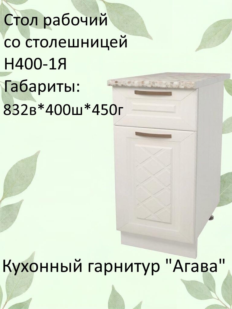 Шкаф кухонный напольный, кухонный модуль Агава Н400-1Я Акация белая со столешницей, 40*45*83.2 см