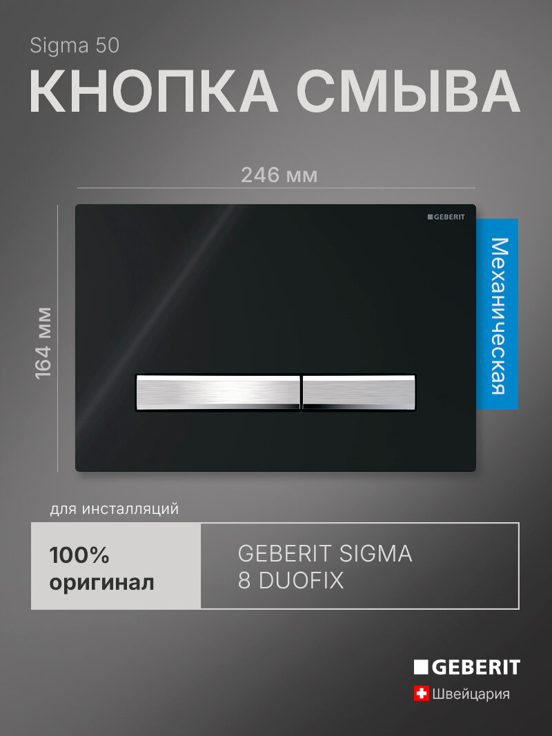 Кнопка смыва для инсталляции Geberit Sigma 50, черный глянцевый