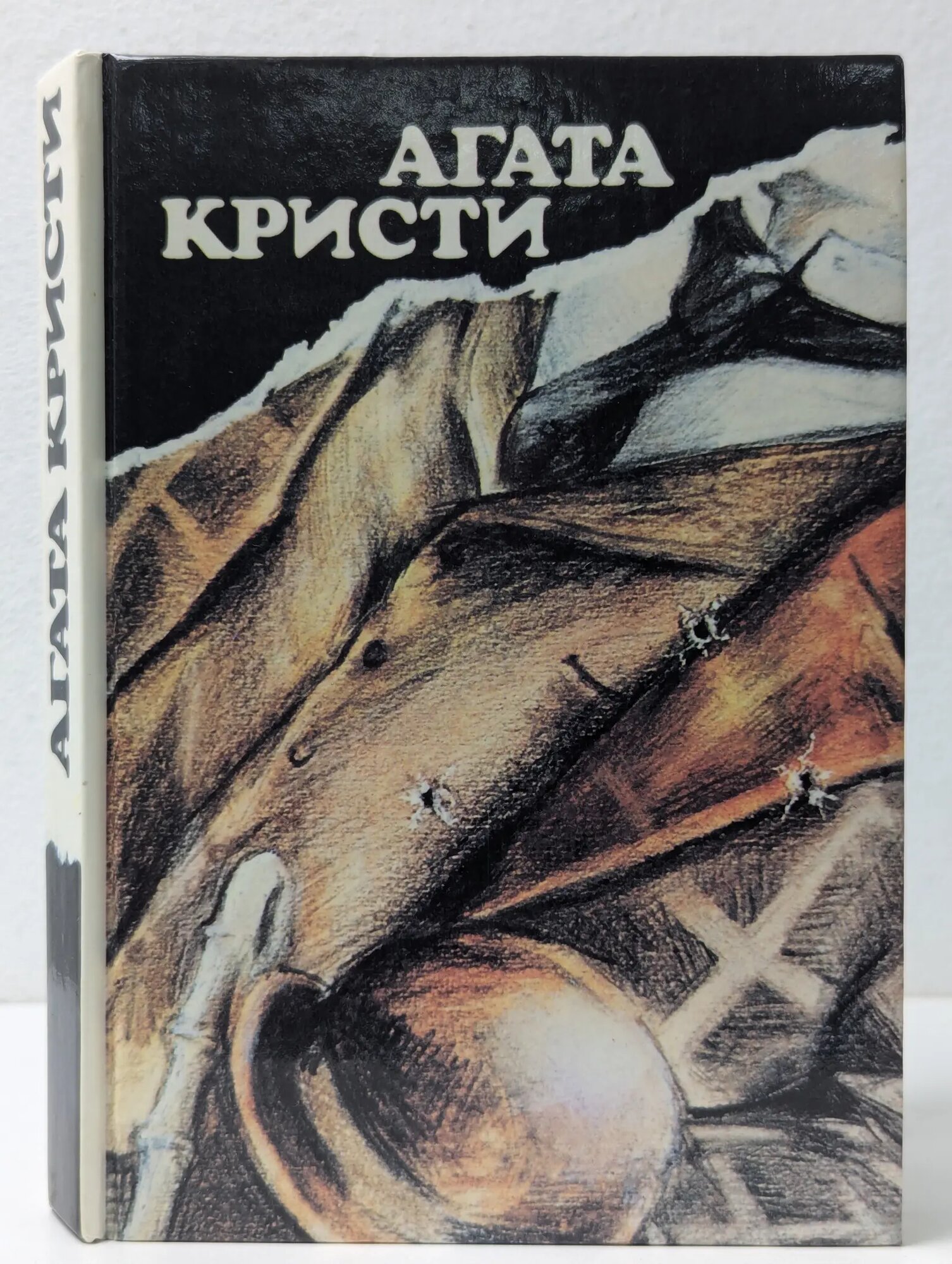 Вилла "Белый конь". "Н" или "М"? Чаепитие в Хантерберри Кристи Агата 1990