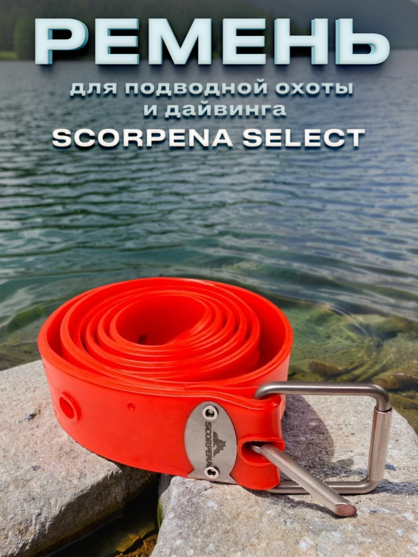 Ремень настраиваемый Scorpena Select Soft красный