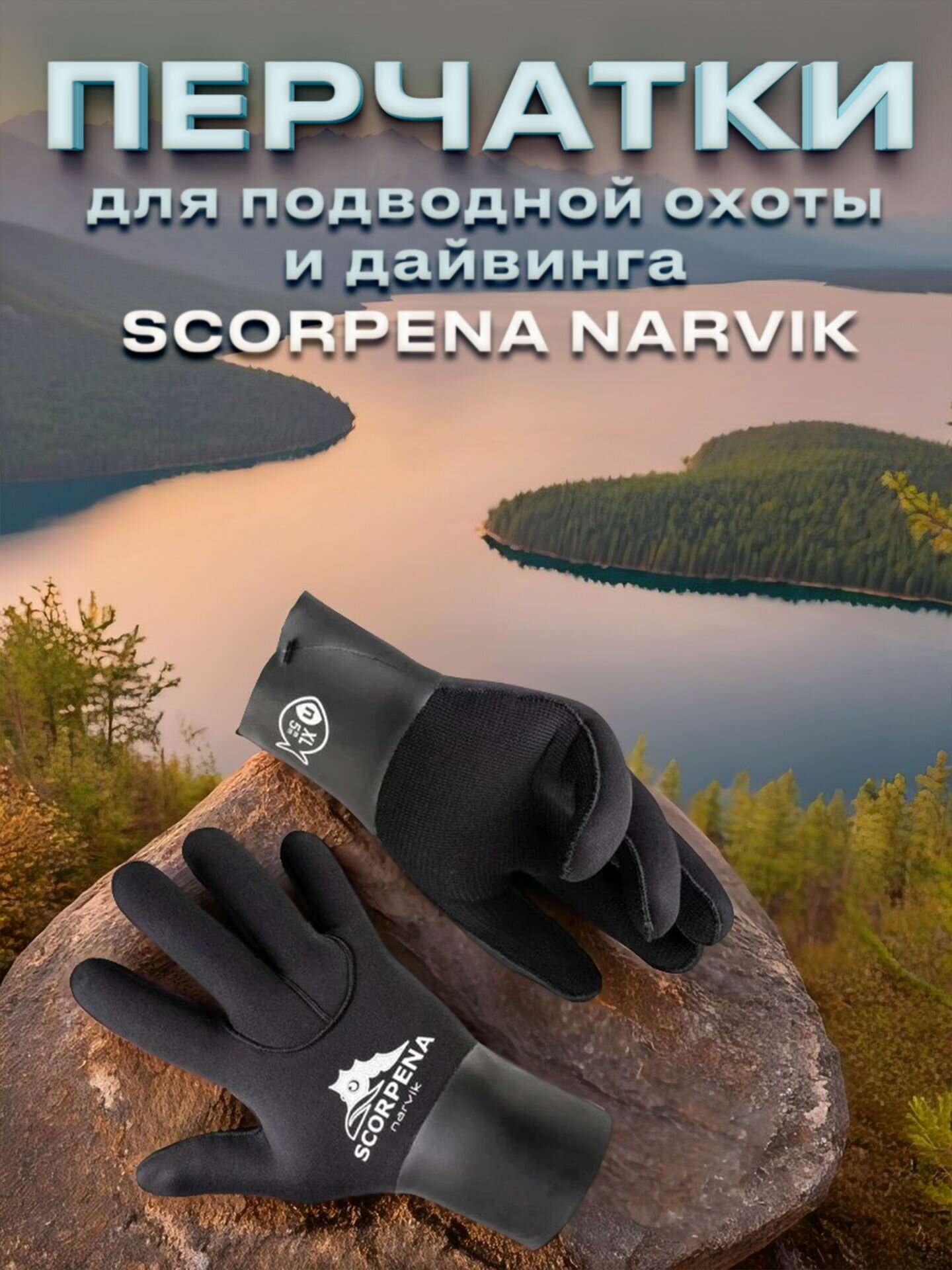 Перчатки неопреновые Scorpena Narvik - 5 мм, L