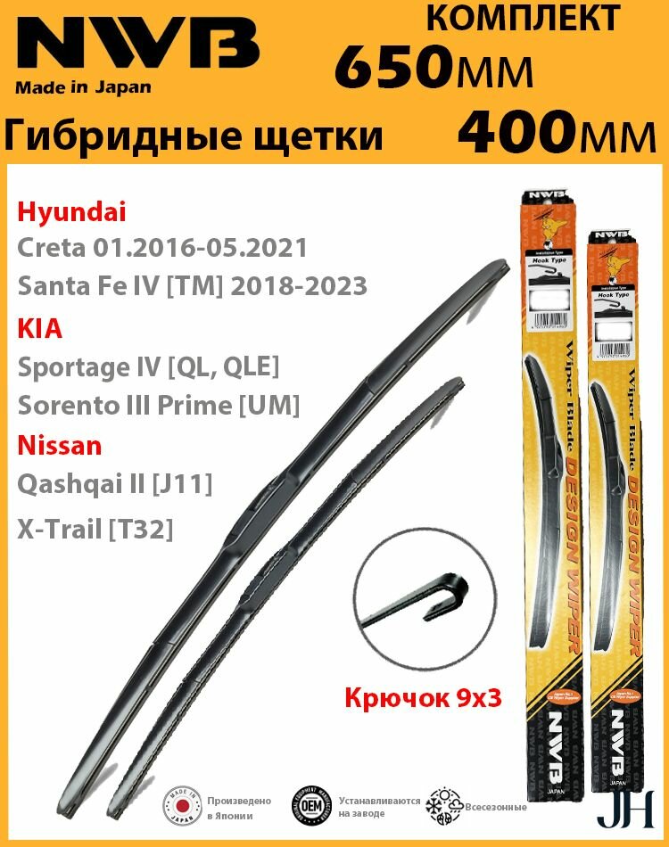 NWB Щетка стеклоочистителя Гибридная, арт. NU-026L; NU-016L, 65 см + 40 см