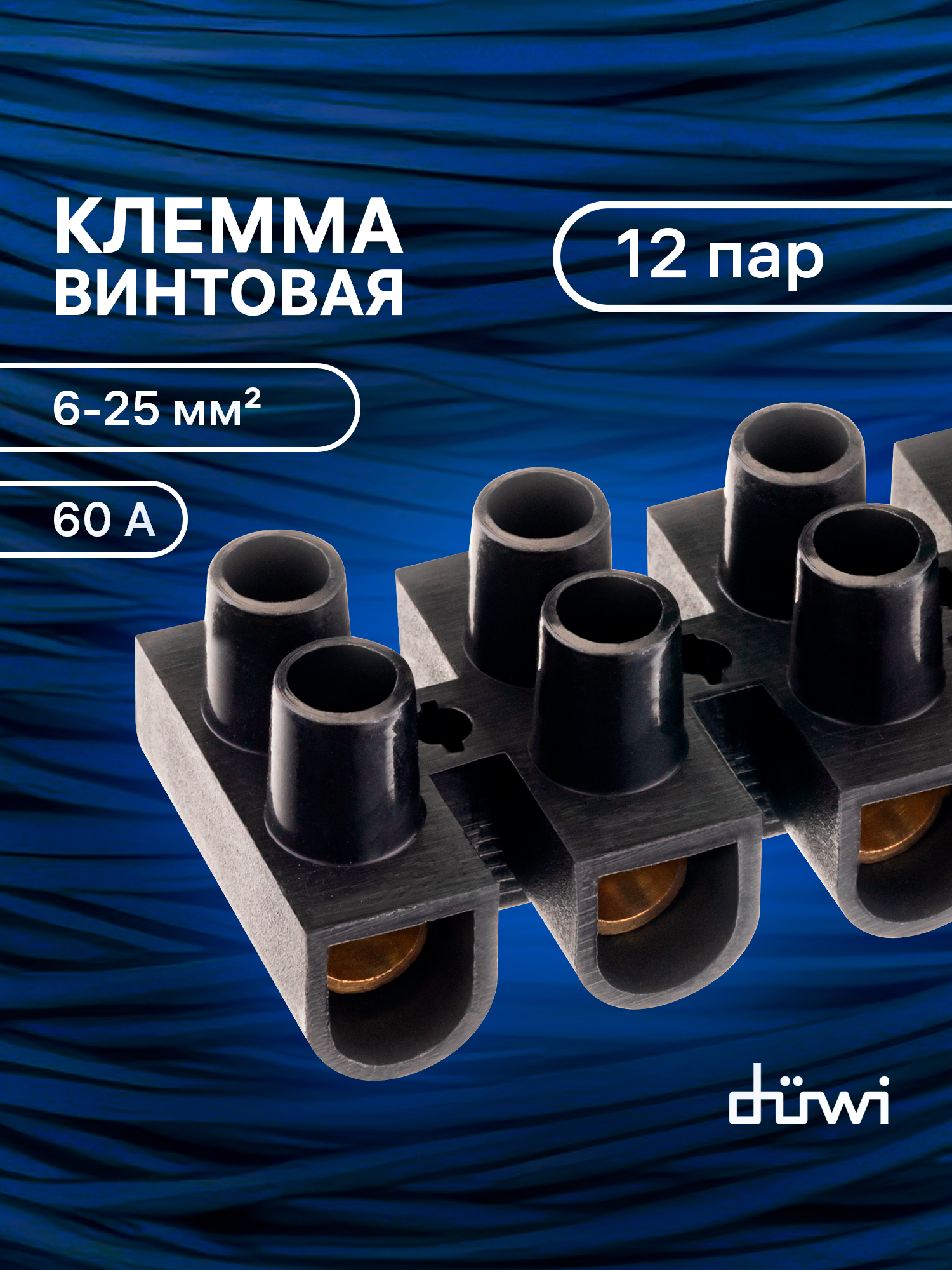 Клемма винтовая 12пар полипропилен 6-25мм² 60А (инд. упаковка)
