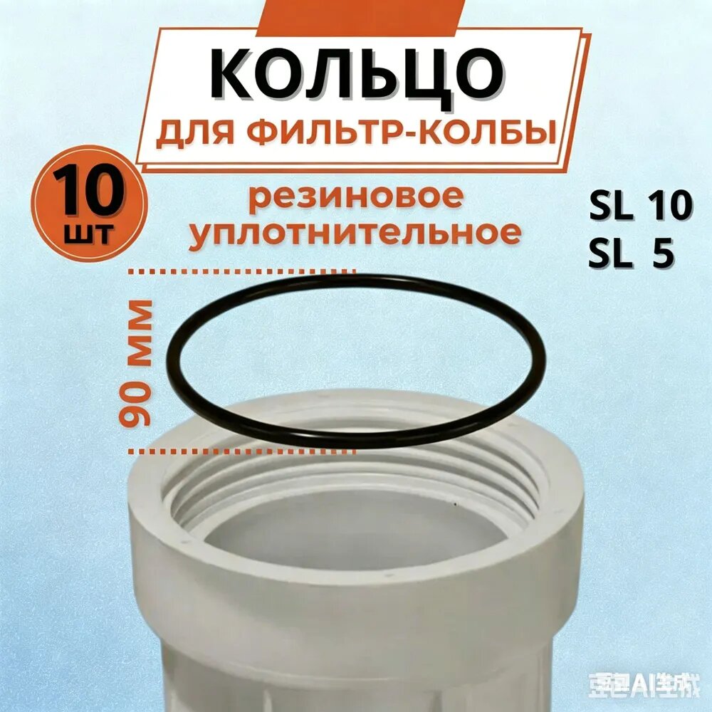 Уплотнительное кольцо прокладка для колбы фильтров 10 SL, 10 штуки
