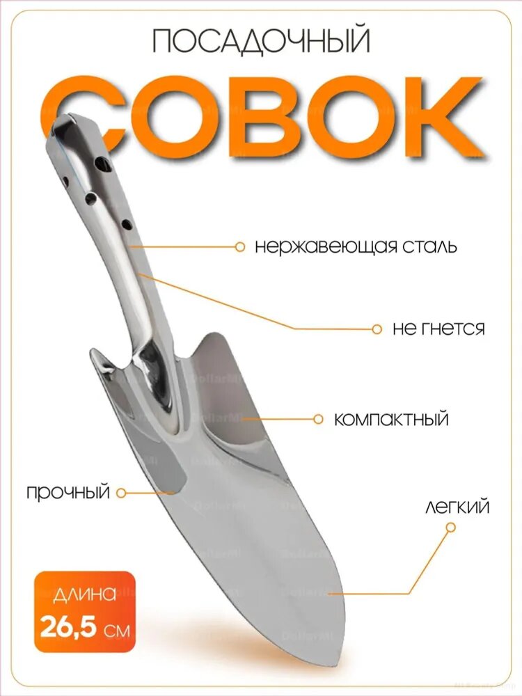 Совок садовый, Нержавеющая сталь, рукоять Сталь, 11.5 см