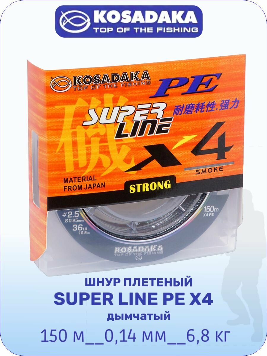 Леска плетен. Kosadaka "SUPER LINE PE X4" 150м, цв. smoke, 0,14мм, 6,8кг