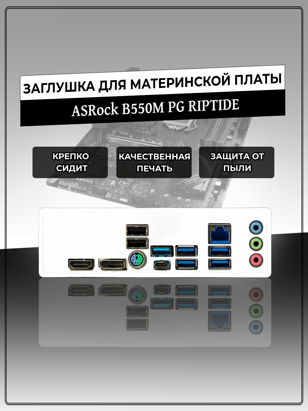Заглушка для материнской платы ASRock B550M PG RIPTIDE