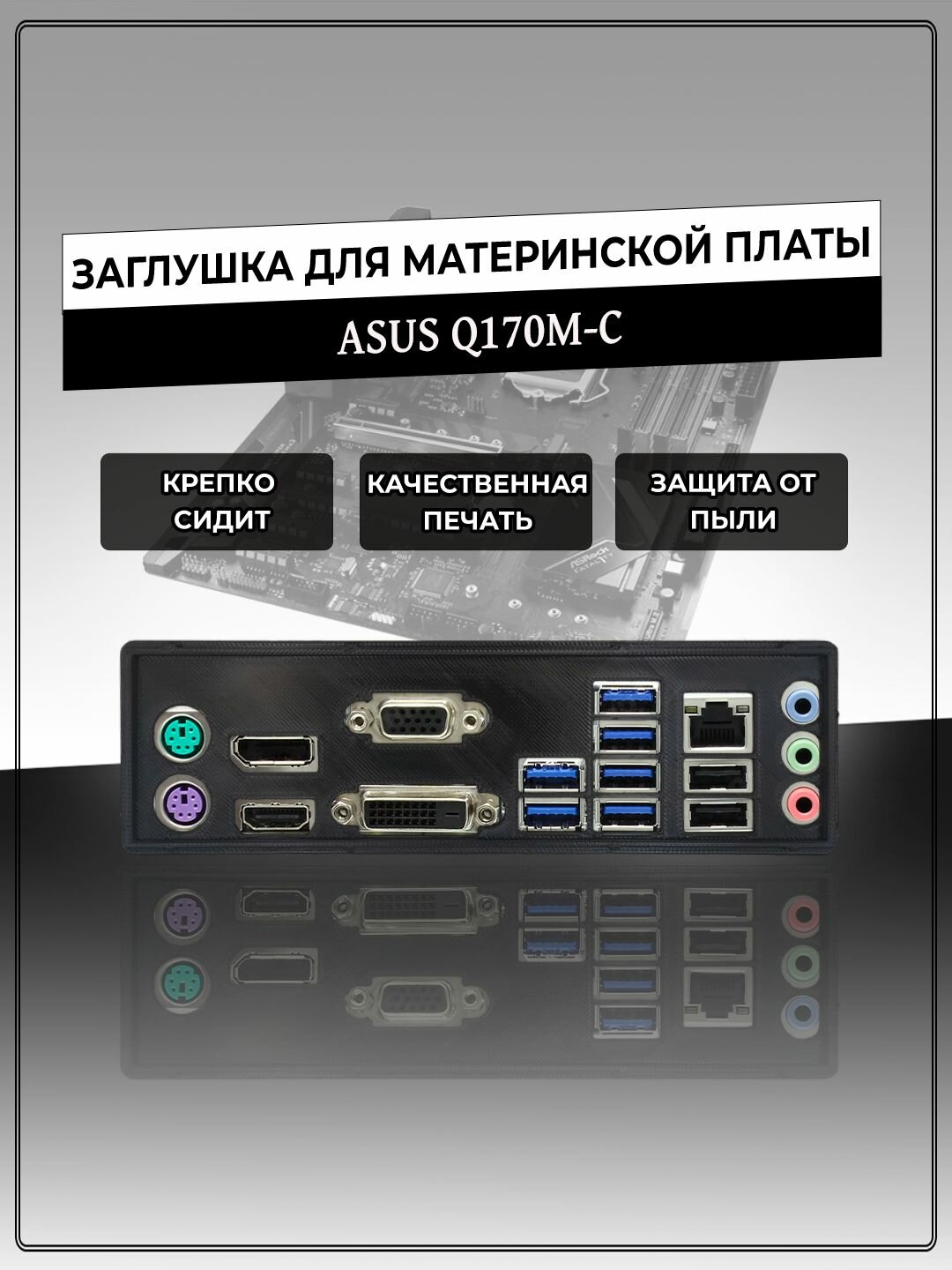 Заглушка для материнской платы ASUS Q170M-C