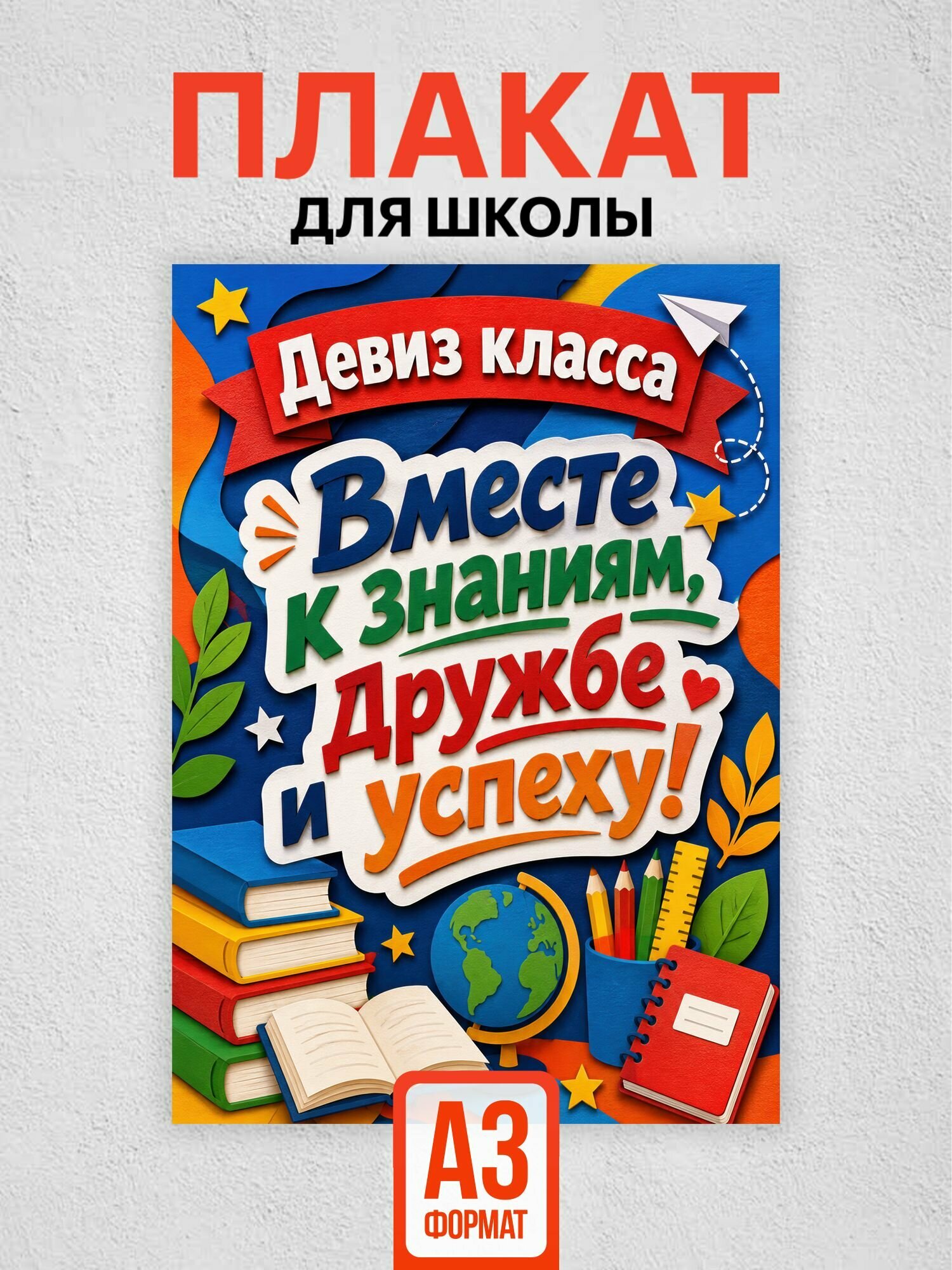 Плакат девиз класса, для школы, в класс