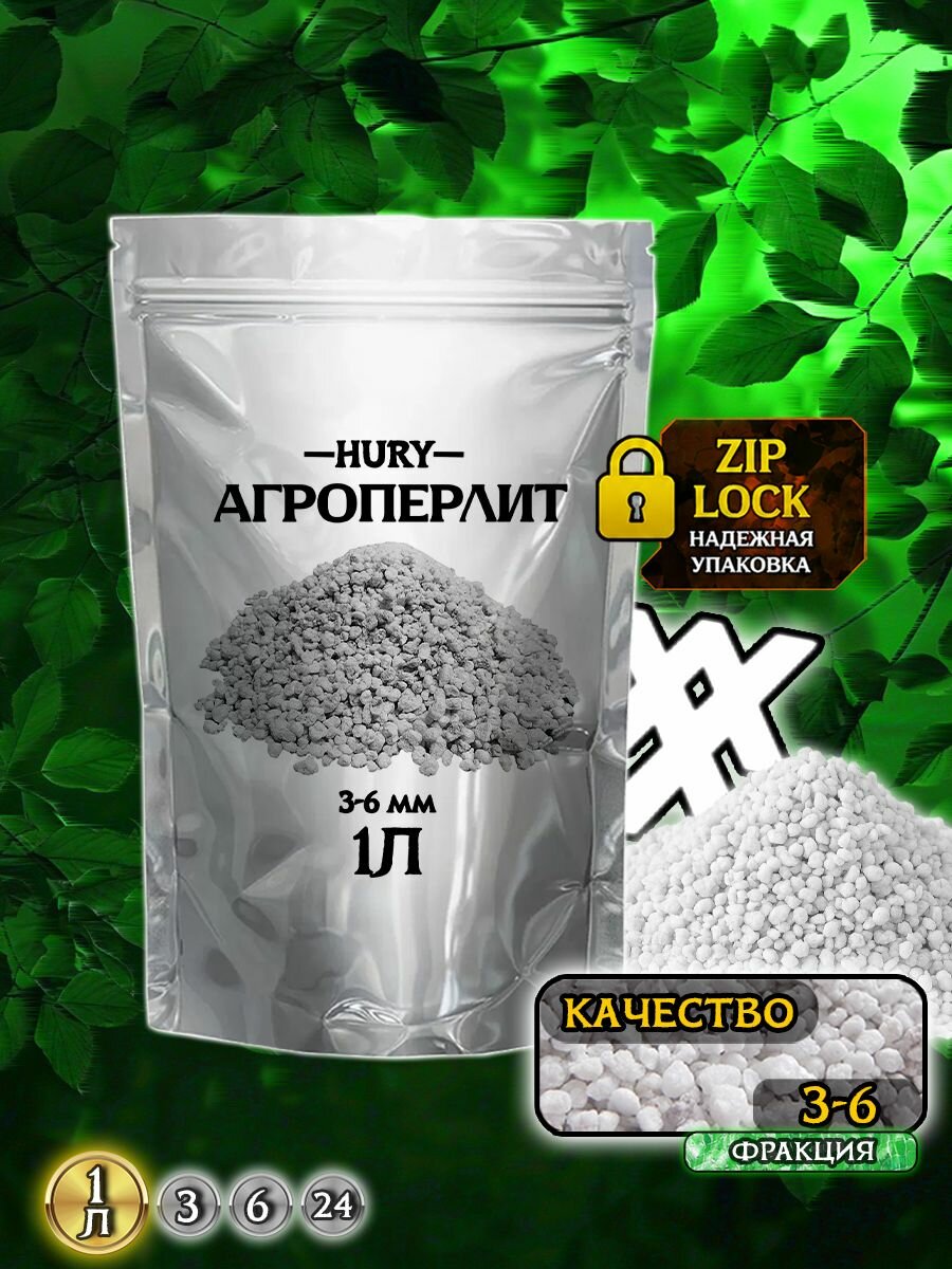 Агроперлит для растений и цветов, дренаж, HURY, 1л агроперлит для растений перлит дренаж