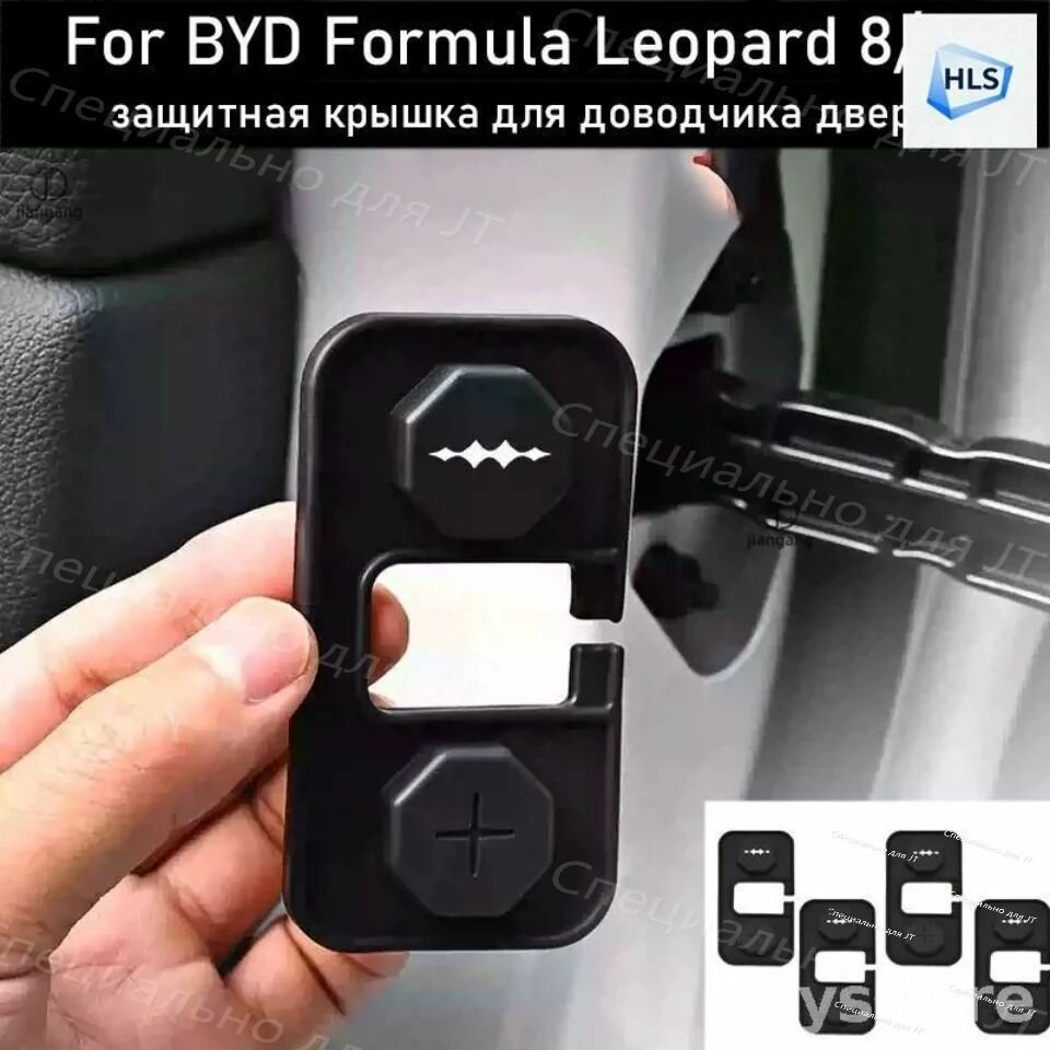 Обшивка автомобильная арт. Для Дверных ограничителей BYD Formula Leopard 8/5 Нержавеющие втулки, Силиконовые Водонепроницаемые Амортизаторы, Защитные накладки на дверные замки