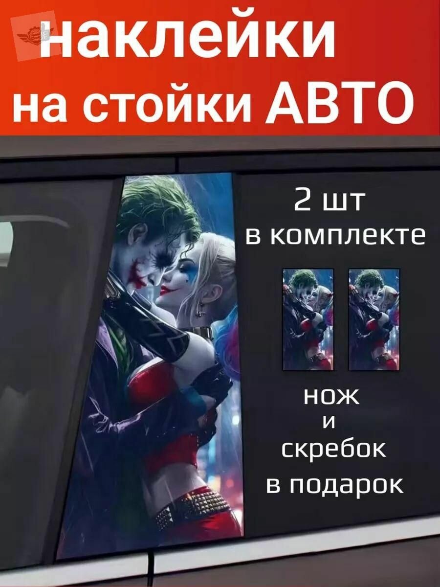 Наклейки на стойки дверей машины Джокер и Харли Квинн