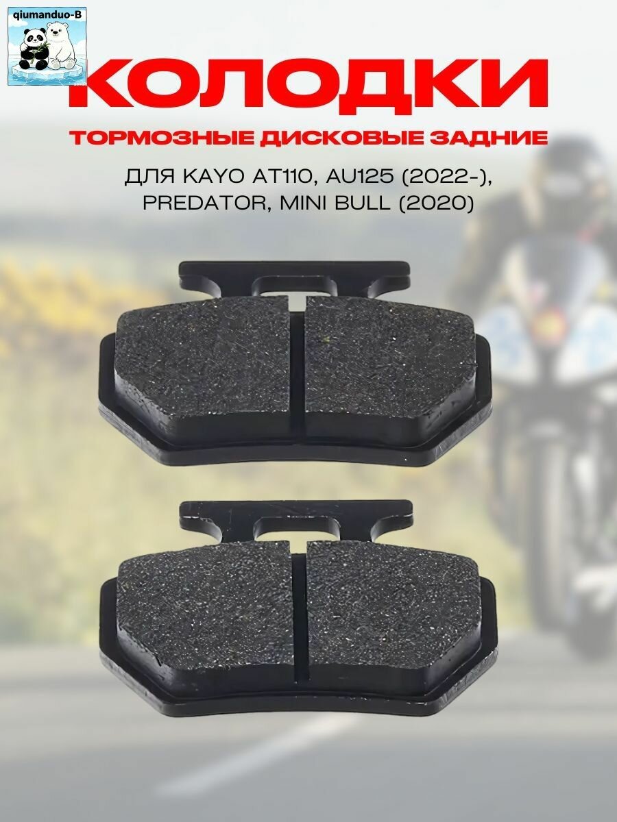 Тормозные колодки для квадроцикла Mikilon Hammer, KAYO AT110, AU125 (2022-), PREDATOR, MINI BULL (2020)