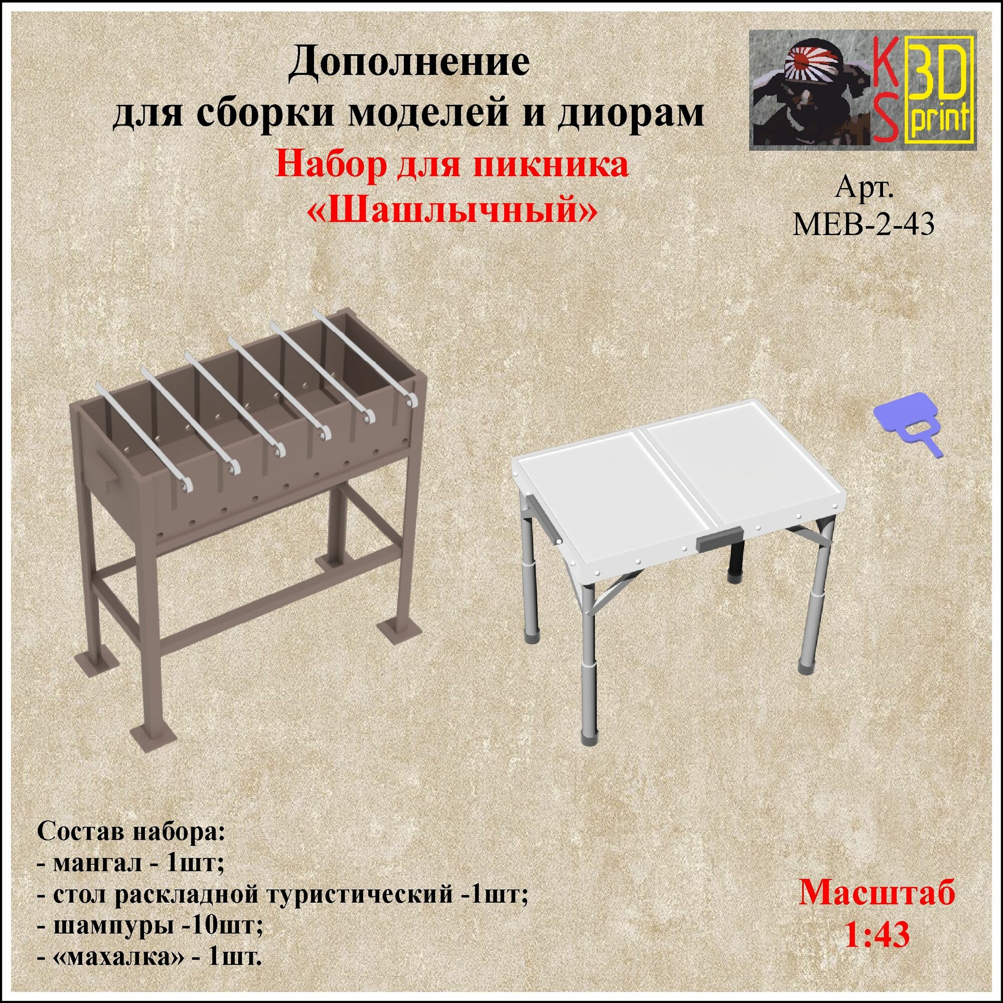 Набор для диорам "Шашлычный" Масштаб 1:43
