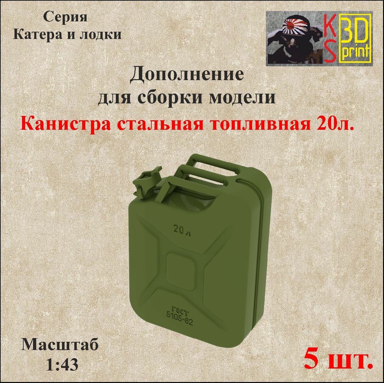 Дополнение для сборки моделей. Канистра стальная топливная, 20л. Масштаб 1:43