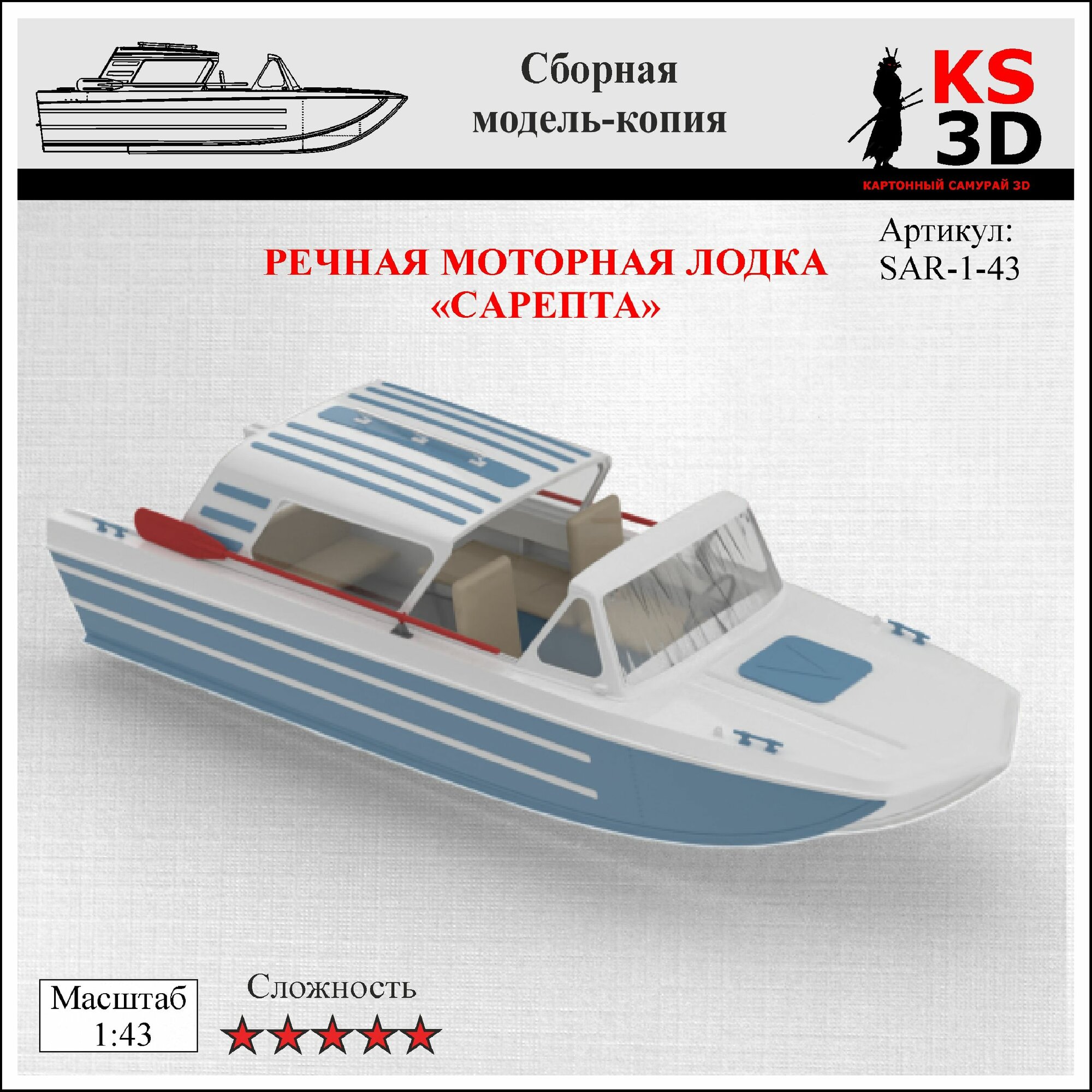 Сборная модель-копия речной моторной лодки "Сарепта" Масштаб 1:43