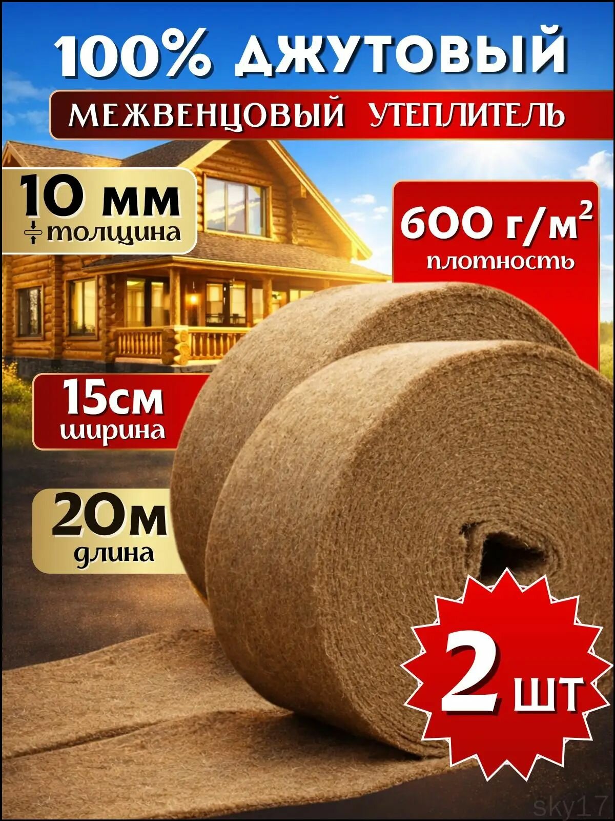 Джут утеплитель межвенцовый 150 мм толщина 10 мм 2 рул. по 20м для сруба, бревна, бруса. Утеплитель строительный джут лента в рулоне для стен пл. 600