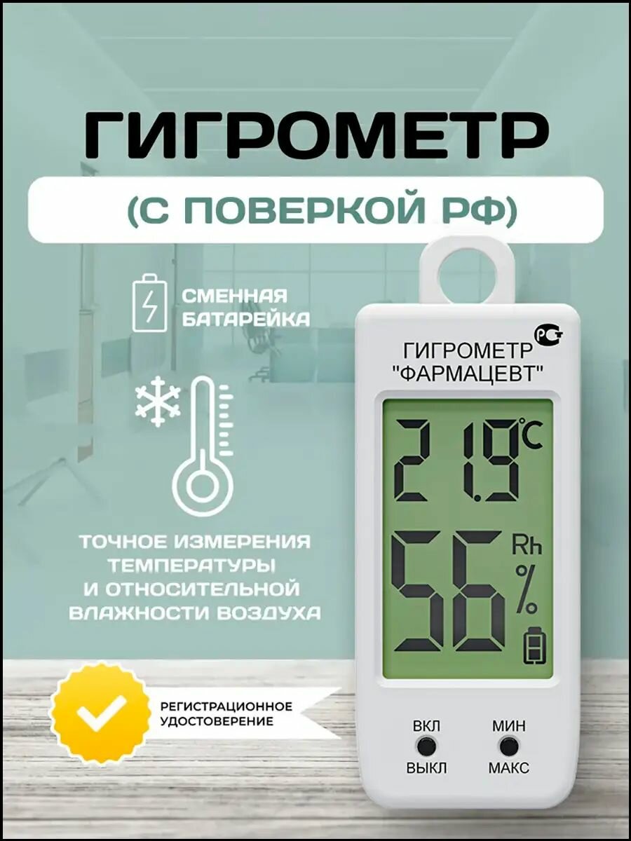 Гигрометр электронный, Фарм-Сиб Фармацевт ТМФЦ-99, домашняя погодная станция, термогигрометр комнатный, с поверкой РФ