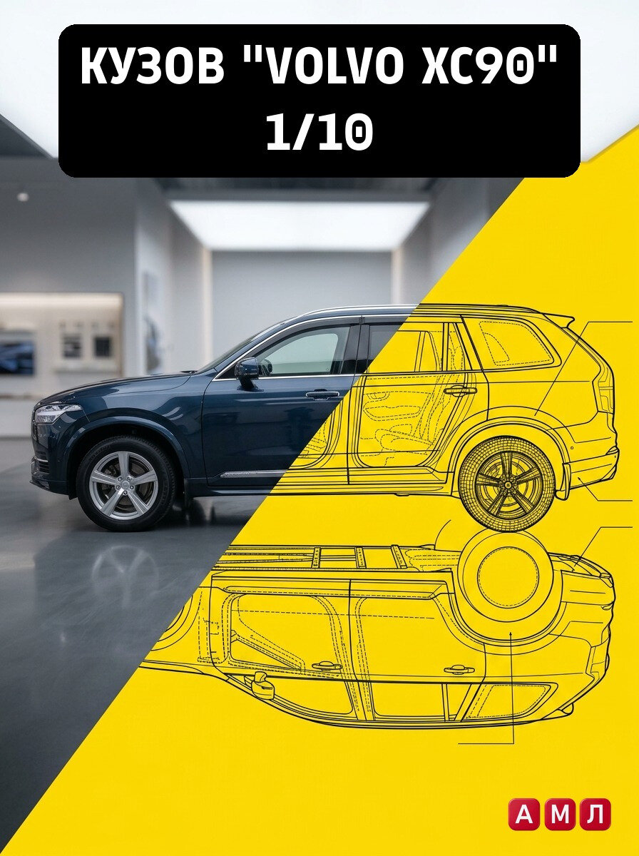 Проект чертеж Кузов Volvo XC90 в масштабе 1/10 Вольво из пластика для радиоуправляемых моделей р/у своими руками - скачать и распечатать чертежи с размерами, пошаговая и поэтапная схема сборки