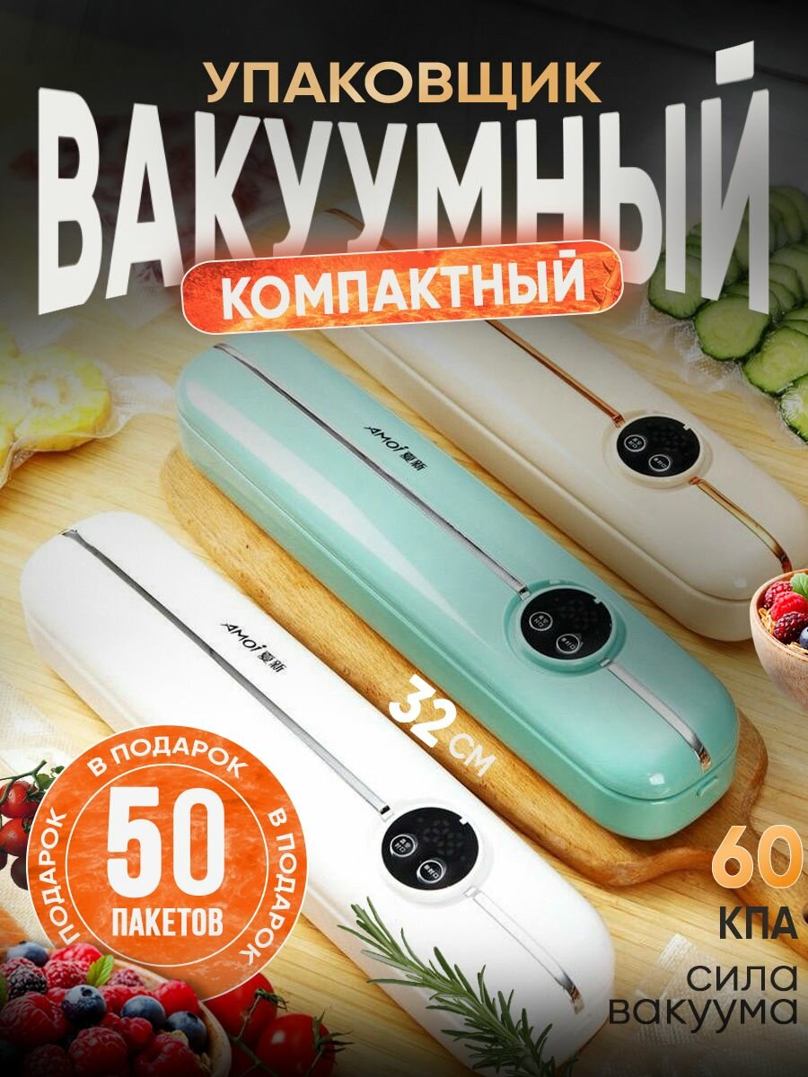 Вакууматор с запайщиком 2в1 мощный 60kPa + пакеты 50шт.