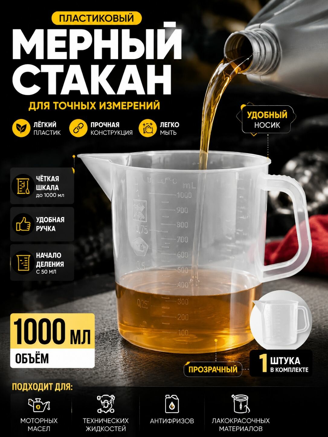 Мерный стакан для масла с точной шкалой, 1 литр, белый пластик ; Универсальный мерный стакан 1000 мл для масла, жидкостей, автохимии