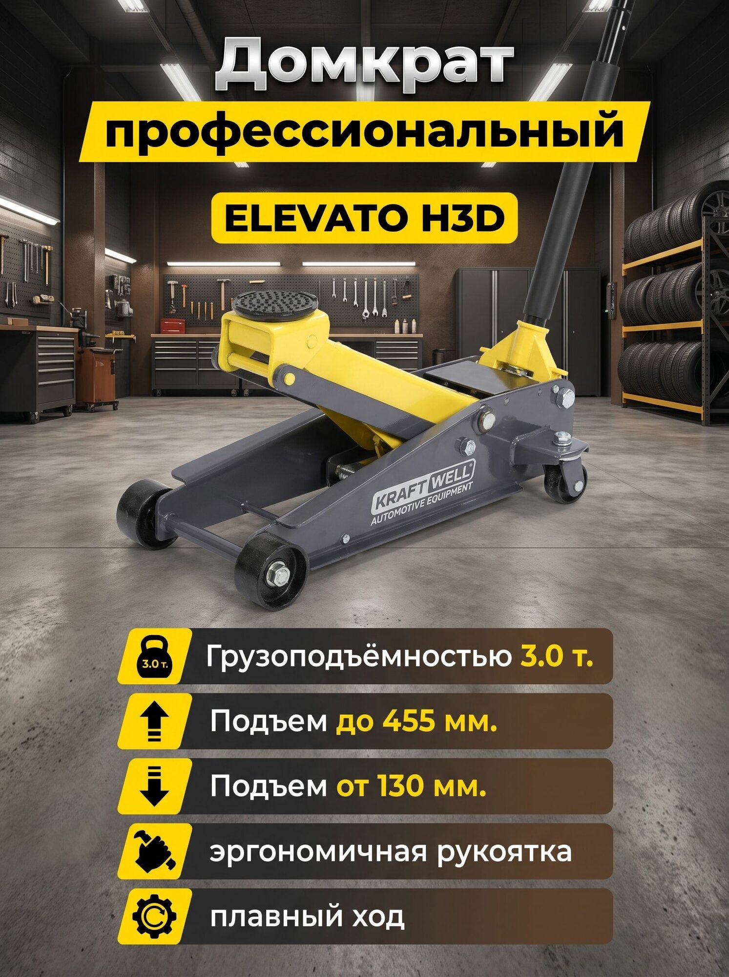 Домкрат профессиональный г/п 3 т. арт. ELEVATO H3D