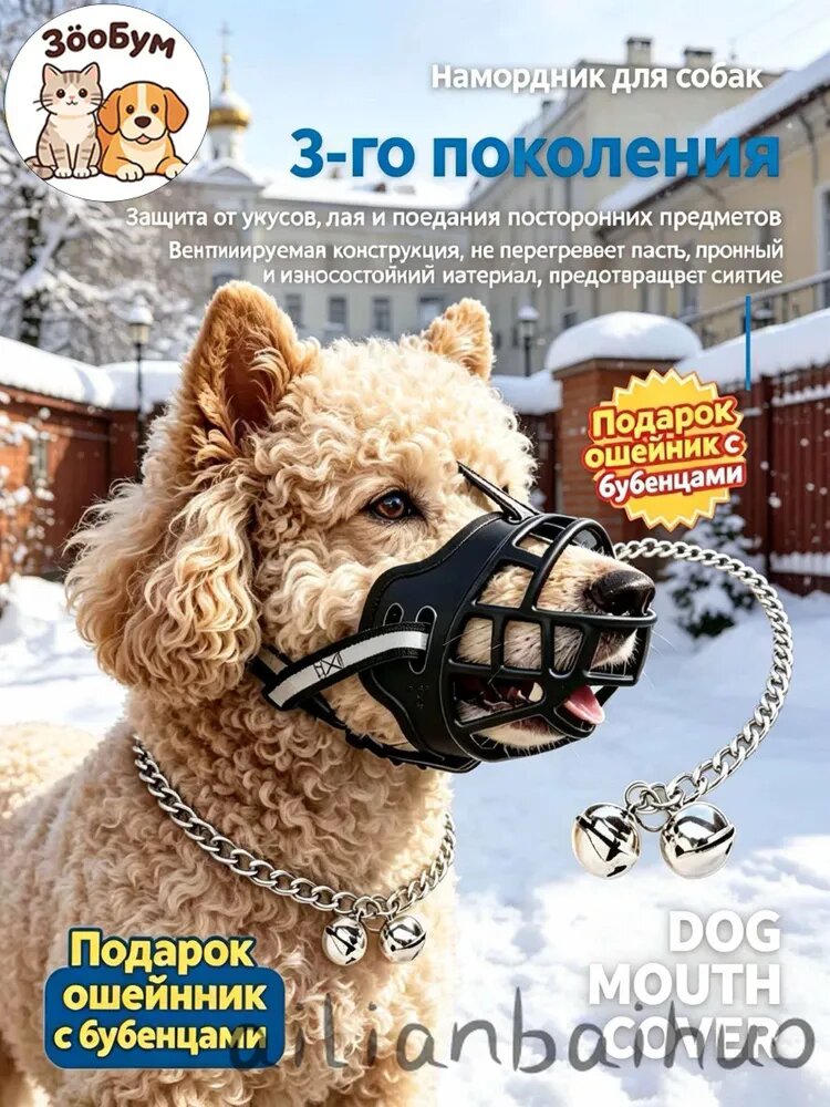Намордник для собак с отражателем, мягкий, мелкие, средних и крупных пород, в наборе с ошейником с бубенчиком,
