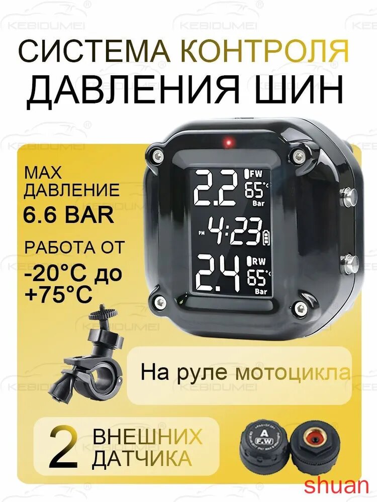 Система контроля давления в шинах TPMS для мотоцикла TPMS Беспроводной датчик давления в шинах