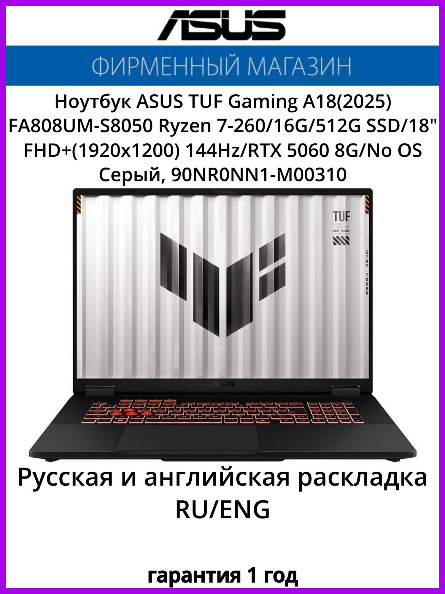 ASUS Ноутбук ASUS TUF Gaming A18(2025) FA808UM-S8050 Игровой ноутбук 18", AMD Ryzen 7 260, RAM 16 ГБ, SSD 512 ГБ, NVIDIA GeForce RTX 5060 для ноутбуков (8 Гб), Без системы, (90NR0NN1-M00310), серый, Русская раскладка