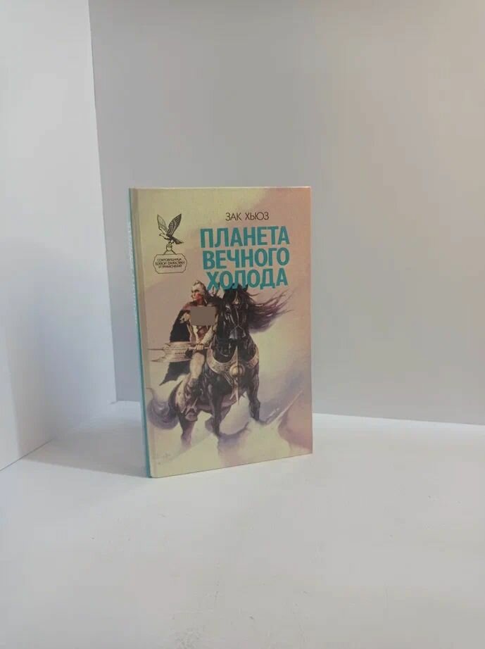 Планета вечного холода.