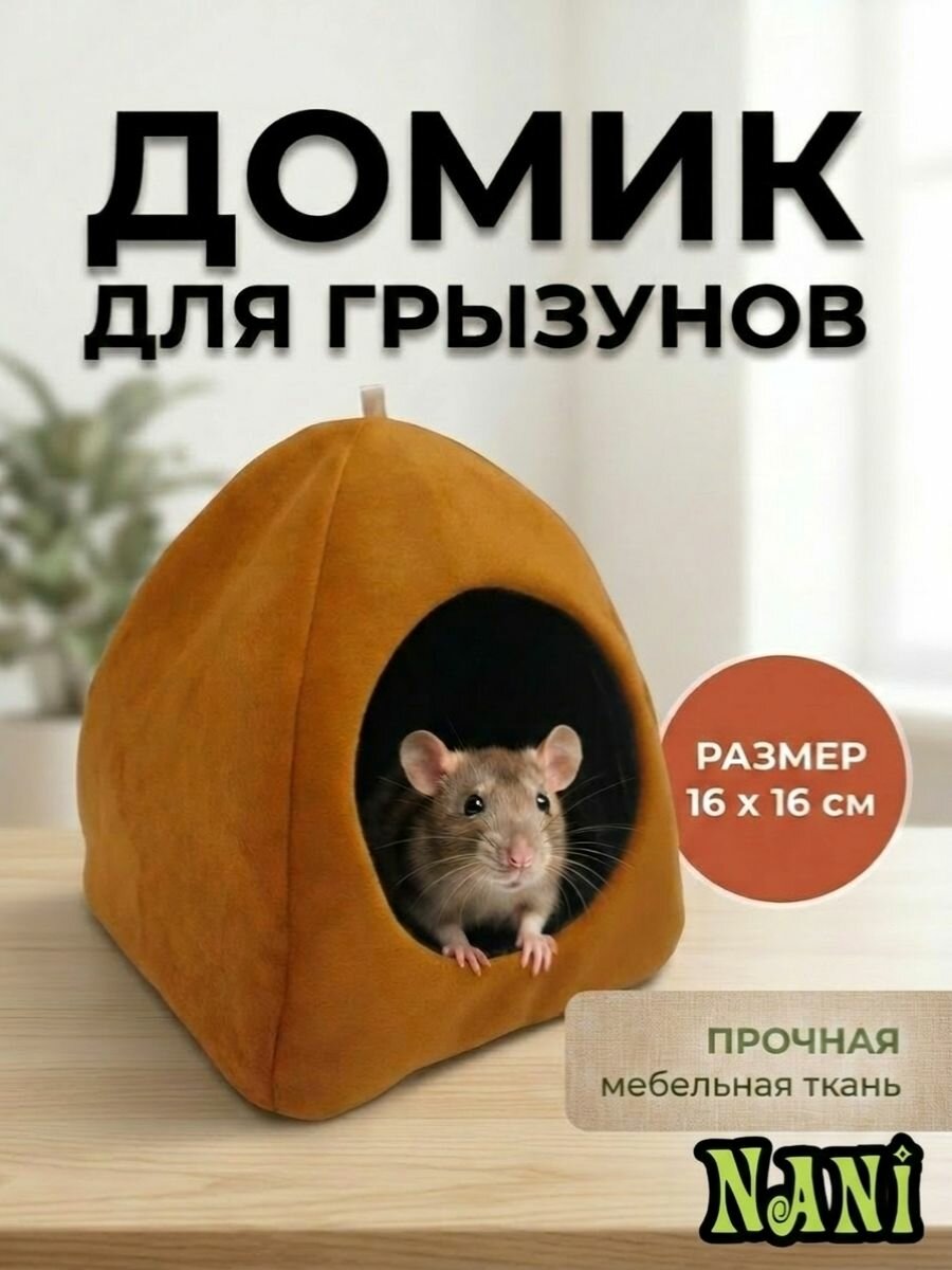 Домик для грызунов и мелких животных (крыса, хомяк и т. д.), 2в1, 16*16см, Арт. Д034, оранж