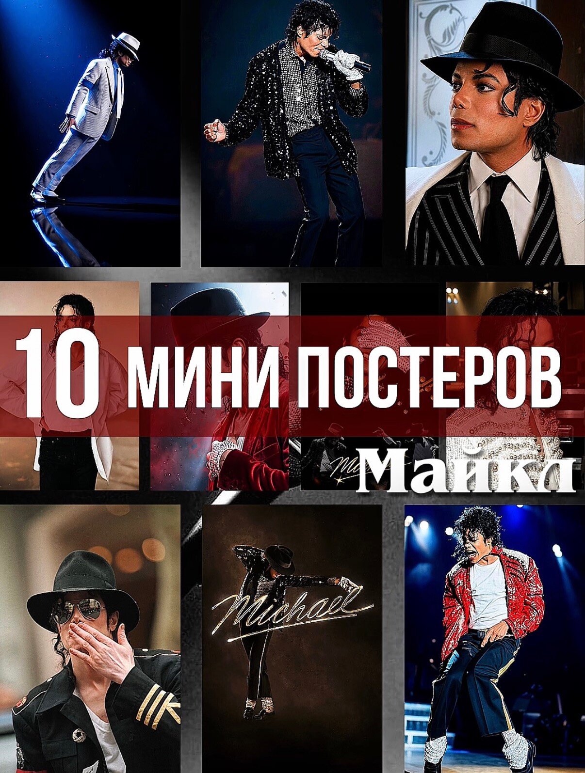 Постеры Майкл Джексон_Michael Jackson, размер 10 *15 (мини постеры 10 карточек)