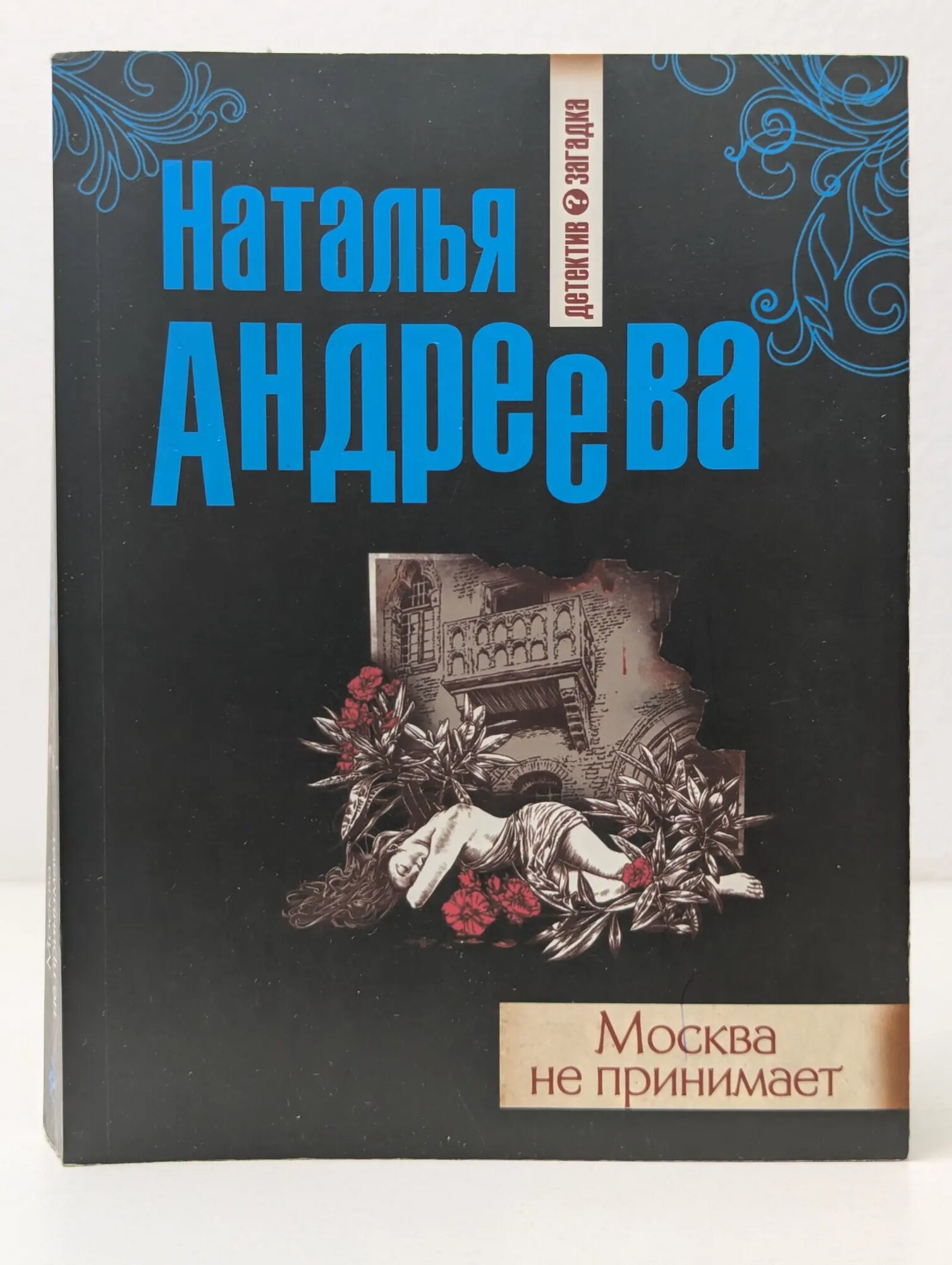 Детектив-загадка. Романы Н. Андреевой. Москва не принимает Андреева Наталья Вячеславовна 2016