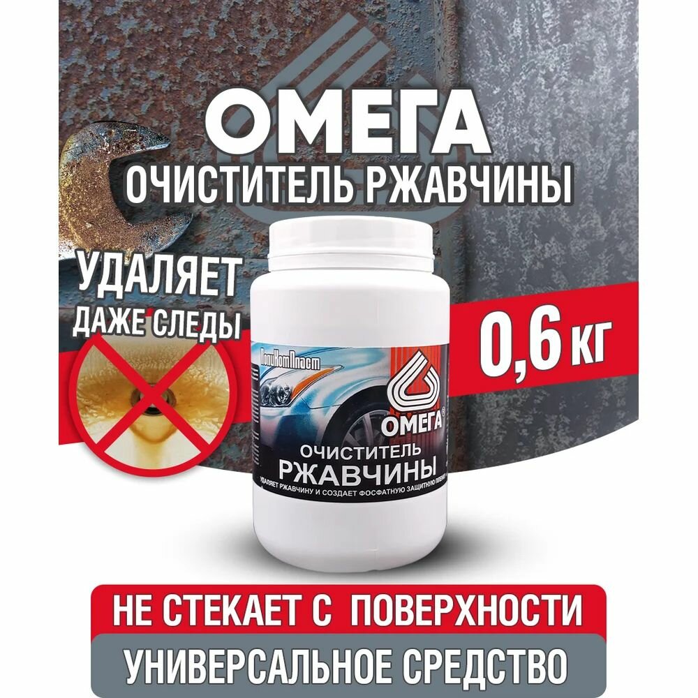 Очиститель ржавчины ПолиКомПласт Омега (ПЭТ; банка 0,6 кг) PT180080